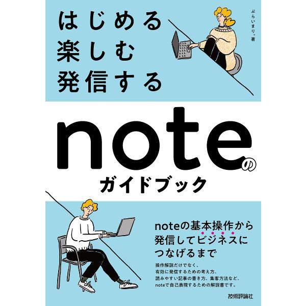 ※商品画像はイメージや仮デザインが含まれている場合があります。帯の有無など実際と異なる場合があります。著:ぷらいまり。出版社:技術評論社発売日:2024年01月キーワード:はじめる・楽しむ・発信するnoteのガイドブック基本操作の解説からビ...