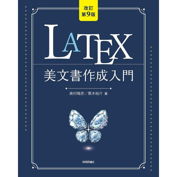 ※商品画像はイメージや仮デザインが含まれている場合があります。帯の有無など実際と異なる場合があります。著:奥村晴彦　著:黒木裕介出版社:技術評論社発売日:2023年12月キーワード:LATEX美文書作成入門奥村晴彦黒木裕介 らてつくびぶんし...