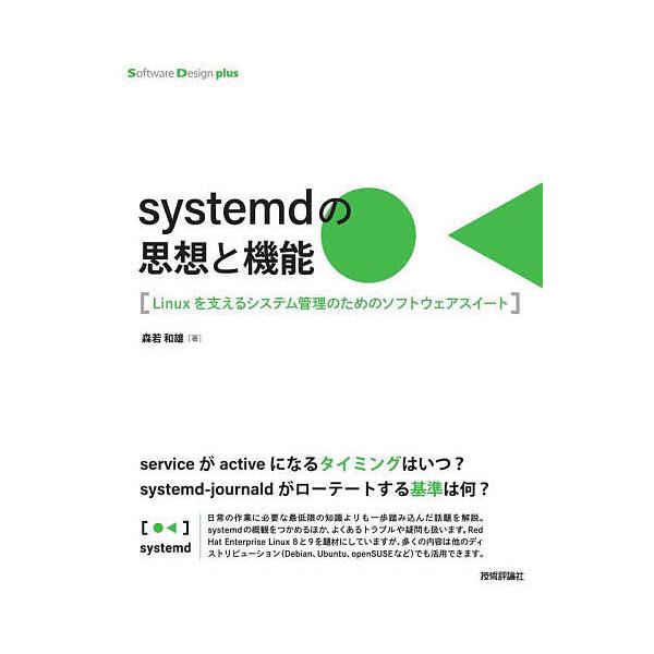 著:森若和雄出版社:技術評論社発売日:2024年01月シリーズ名等:Software Design plusシリーズキーワード:systemdの思想と機能Linuxを支えるシステム管理のためのソフトウェアスイート森若和雄 しすてむでいーのし...