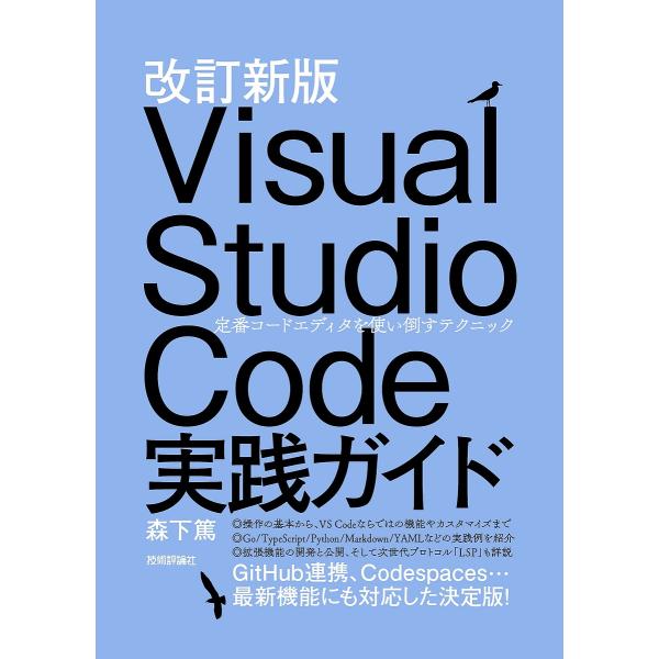 ※商品画像はイメージや仮デザインが含まれている場合があります。帯の有無など実際と異なる場合があります。著:森下篤出版社:技術評論社発売日:2024年02月キーワード:VisualStudioCode実践ガイド定番コードエディタを使い倒すテク...