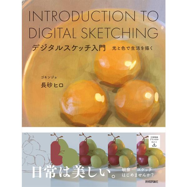 著:長砂ヒロ出版社:技術評論社発売日:2024年02月キーワード:デジタルスケッチ入門光と色で生活を描く長砂ヒロ でじたるすけつちにゆうもんひかりといろで デジタルスケツチニユウモンヒカリトイロデ ながすな ひろ ナガスナ ヒロ
