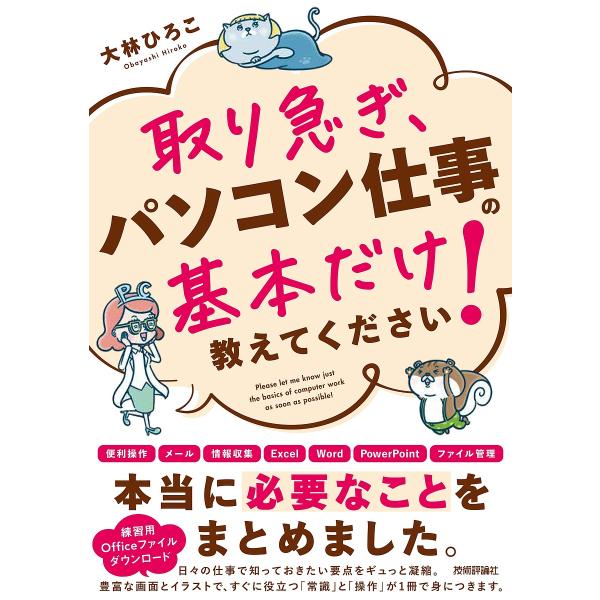 ※商品画像はイメージや仮デザインが含まれている場合があります。帯の有無など実際と異なる場合があります。著:大林ひろこ出版社:技術評論社発売日:2024年05月キーワード:取り急ぎ、パソコン仕事の基本だけ教えてください！大林ひろこ とりいそぎ...