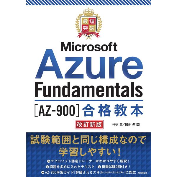 著:神谷正　著:国井傑出版社:技術評論社発売日:2024年05月キーワード:最短突破MicrosoftAzureFundamentals〈AZ−９００〉合格教本神谷正国井傑 さいたんとつぱまいくろそふとあじゆーるふあんだめん サイタントツパ...