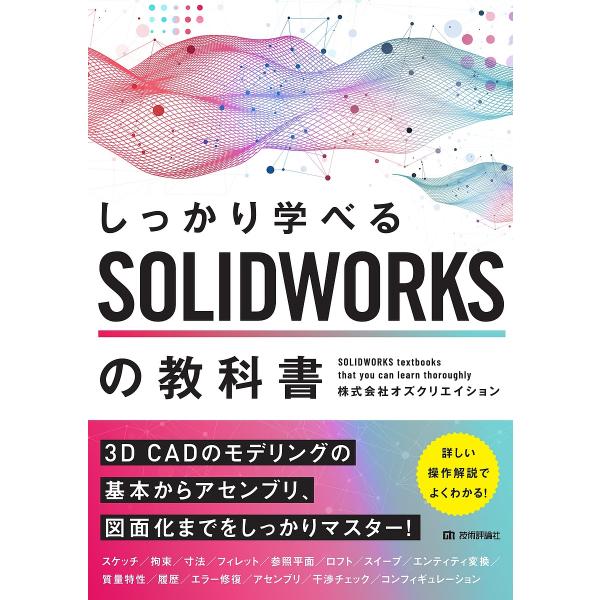 ※商品画像はイメージや仮デザインが含まれている場合があります。帯の有無など実際と異なる場合があります。著:オズクリエイション出版社:技術評論社発売日:2024年06月キーワード:しっかり学べるSOLIDWORKSの教科書オズクリエイション ...