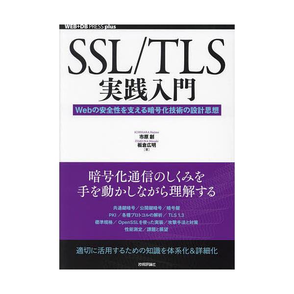 ※商品画像はイメージや仮デザインが含まれている場合があります。帯の有無など実際と異なる場合があります。著:市原創　著:板倉広明出版社:技術評論社発売日:2024年05月シリーズ名等:WEB＋DB PRESS plusシリーズキーワード:SS...