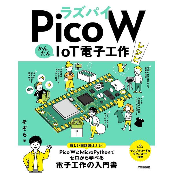 ※商品画像はイメージや仮デザインが含まれている場合があります。帯の有無など実際と異なる場合があります。著:そぞら出版社:技術評論社発売日:2024年05月キーワード:ラズパイPicoWかんたんIoT電子工作レシピそぞら らずぱいぴこだぶりゆ...