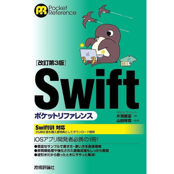※商品画像はイメージや仮デザインが含まれている場合があります。帯の有無など実際と異なる場合があります。著:片渕彼富　監修:山田祥寛出版社:技術評論社発売日:2024年07月シリーズ名等:Pocket Referenceキーワード:Swift...