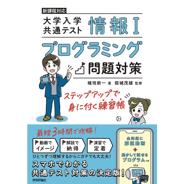 ※商品画像はイメージや仮デザインが含まれている場合があります。帯の有無など実際と異なる場合があります。著:植垣新一　監修:能城茂雄出版社:技術評論社発売日:2024年07月キーワード:大学入学共通テスト情報１プログラミング問題対策ステップア...