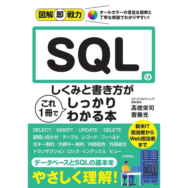 ※商品画像はイメージや仮デザインが含まれている場合があります。帯の有無など実際と異なる場合があります。著:高橋栄司　著:齋藤光出版社:技術評論社発売日:2024年08月シリーズ名等:図解即戦力キーワード:SQLのしくみと書き方がこれ１冊でし...