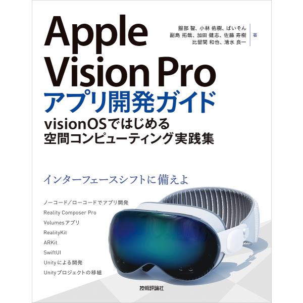 ほか著:服部智出版社:技術評論社発売日:2024年09月キーワード:AppleVisionProアプリ開発ガイドvisionOSではじめる空間コンピューティング実践集服部智 あつぷるびじよんぷろあぷりかいはつがいどあつぷる アツプルビジヨン...