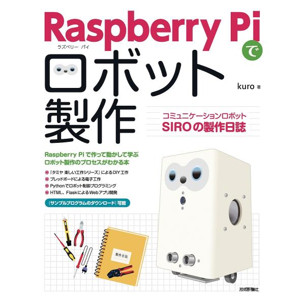 著:kuro出版社:技術評論社発売日:2024年08月キーワード:RaspberryPiでロボット製作コミュニケーションロボットSIROの製作日誌kuro らずべりーぱいでろぼつとせいさくＲＡＳＰＢＥＲＲＹ ラズベリーパイデロボツトセイサク...