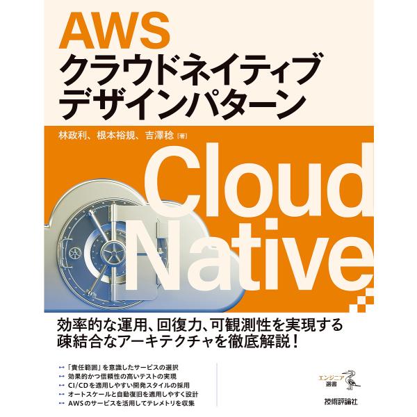 著:林政利　著:根本裕規　著:吉澤稔出版社:技術評論社発売日:2024年08月シリーズ名等:エンジニア選書キーワード:AWSクラウドネイティブデザインパターン林政利根本裕規吉澤稔 えーだぶりゆーえすくらうどねいていぶでざいんぱたー エーダブ...