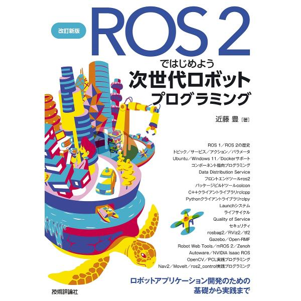 ※商品画像はイメージや仮デザインが含まれている場合があります。帯の有無など実際と異なる場合があります。著:近藤豊出版社:技術評論社発売日:2024年10月キーワード:ROS２ではじめよう次世代ロボットプログラミング近藤豊 ろすつーではじめよ...