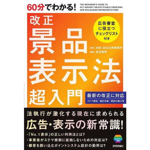 ※商品画像はイメージや仮デザインが含まれている場合があります。帯の有無など実際と異なる場合があります。監修:池田・染谷法律事務所　編著:染谷隆明出版社:技術評論社発売日:2024年12月キーワード:６０分でわかる！改正景品表示法超入門池田・...