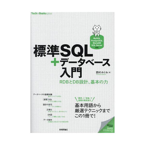 ※商品画像はイメージや仮デザインが含まれている場合があります。帯の有無など実際と異なる場合があります。著:西村めぐみ出版社:技術評論社発売日:2024年10月シリーズ名等:Tech×Books plusキーワード:標準SQL＋データベース入...