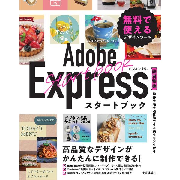 ※商品画像はイメージや仮デザインが含まれている場合があります。帯の有無など実際と異なる場合があります。著:ぷらいまり。出版社:技術評論社発売日:2024年11月キーワード:AdobeExpressスタートブック無料で使えるデザインツールぷら...