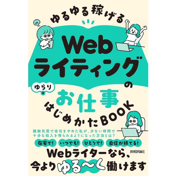 ※商品画像はイメージや仮デザインが含まれている場合があります。帯の有無など実際と異なる場合があります。著:ゆらり出版社:技術評論社発売日:2024年11月キーワード:ゆるゆる稼げるWebライティングのお仕事はじめかたBOOKゆらり ゆるゆる...