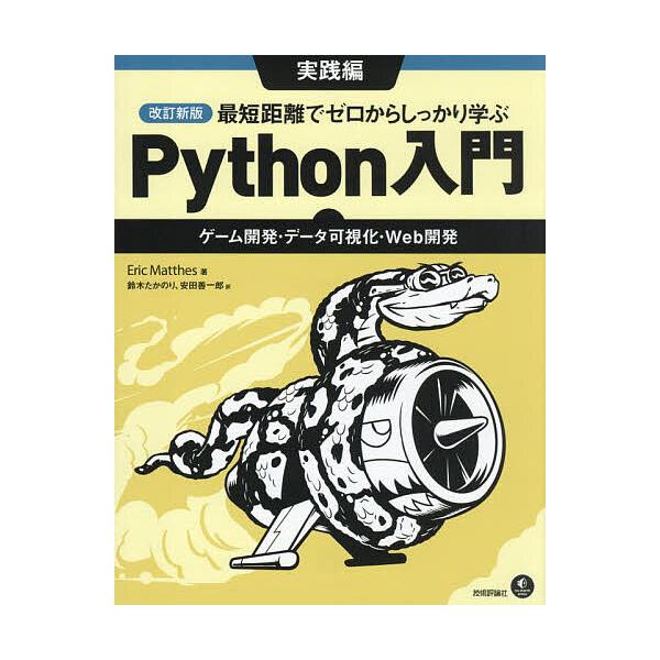 著:EricMatthes　訳:鈴木たかのり　訳:安田善一郎出版社:技術評論社発売日:2024年11月キーワード:最短距離でゼロからしっかり学ぶPython入門実践編EricMatthes鈴木たかのり安田善一郎 さいたんきよりでぜろからしつ...