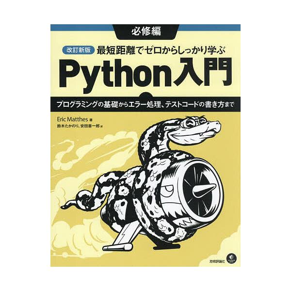著:EricMatthes　訳:鈴木たかのり　訳:安田善一郎出版社:技術評論社発売日:2024年11月キーワード:最短距離でゼロからしっかり学ぶPython入門必修編EricMatthes鈴木たかのり安田善一郎 さいたんきよりでぜろからしつ...