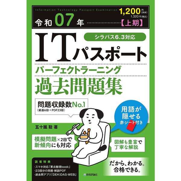 ※商品画像はイメージや仮デザインが含まれている場合があります。帯の有無など実際と異なる場合があります。著:五十嵐聡出版社:技術評論社発売日:2024年12月キーワード:ITパスポートパーフェクトラーニング過去問題集令和０７年上期五十嵐聡 あ...