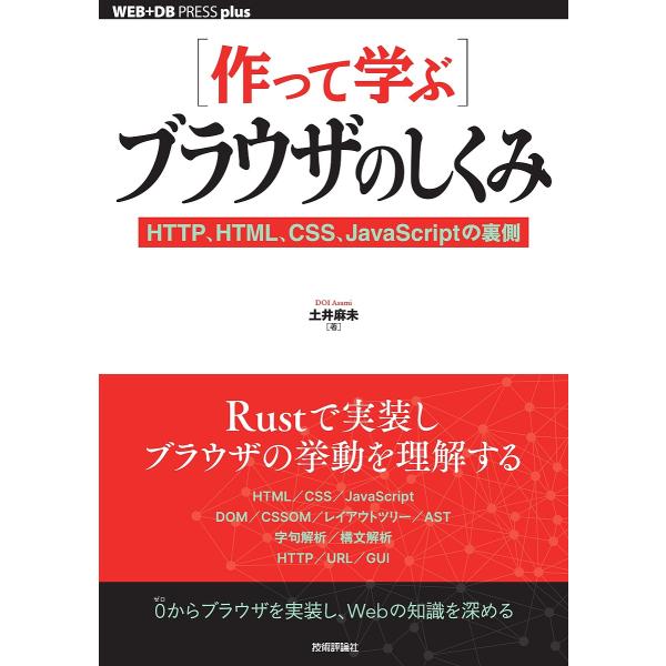 ※商品画像はイメージや仮デザインが含まれている場合があります。帯の有無など実際と異なる場合があります。著:土井麻未出版社:技術評論社発売日:2024年11月シリーズ名等:WEB＋DB PRESS plusシリーズキーワード:〈作って学ぶ〉ブ...