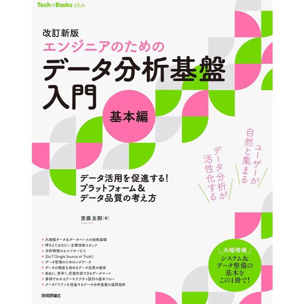 ※商品画像はイメージや仮デザインが含まれている場合があります。帯の有無など実際と異なる場合があります。著:斎藤友樹出版社:技術評論社発売日:2024年11月シリーズ名等:Tech×Books plusキーワード:エンジニアのためのデータ分析...