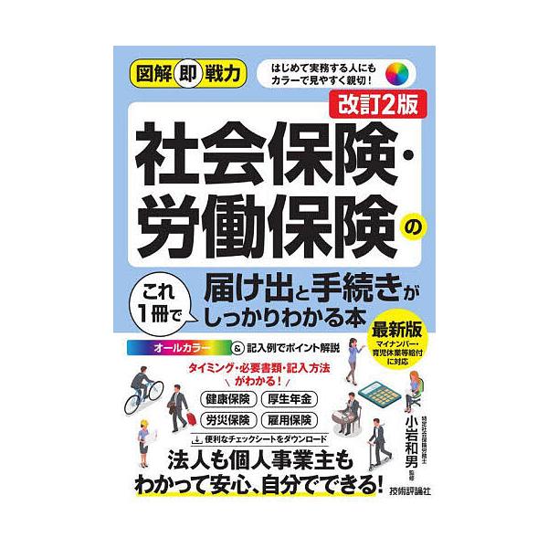※商品画像はイメージや仮デザインが含まれている場合があります。帯の有無など実際と異なる場合があります。監修:小岩和男出版社:技術評論社発売日:2025年01月シリーズ名等:図解即戦力キーワード:社会保険・労働保険の届け出と手続きがこれ１冊で...