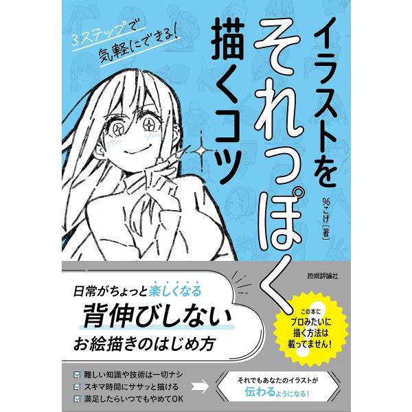 ※商品画像はイメージや仮デザインが含まれている場合があります。帯の有無など実際と異なる場合があります。著:９６こげ出版社:技術評論社発売日:2025年03月キーワード:イラストをそれっぽく描くコツ９６こげ いらすとおそれつぽくかくこついらす...