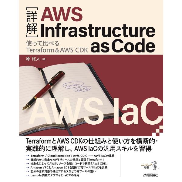 ※商品画像はイメージや仮デザインが含まれている場合があります。帯の有無など実際と異なる場合があります。著:原旅人出版社:技術評論社発売日:2025年02月シリーズ名等:エンジニア選書キーワード:〈詳解〉AWSInfrastructureas...