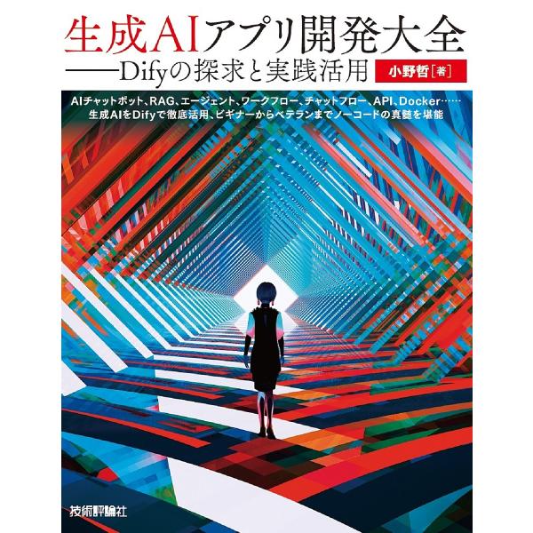 著:小野哲出版社:技術評論社発売日:2025年04月キーワード:生成AIアプリ開発大全Difyの探求と実践活用小野哲 せいせいえーあいあぷりかいはつたいぜんせいせい／Ａ セイセイエーアイアプリカイハツタイゼンセイセイ／Ａ おの さとし オノ...