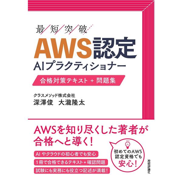 著:深澤俊　著:大瀧隆太出版社:技術評論社発売日:2025年04月キーワード:最短突破AWS認定AIプラクティショナー合格対策テキスト＋問題集深澤俊大瀧隆太 さいたんとつぱえーだぶりゆーえすにんていえーあいぷ サイタントツパエーダブリユーエ...