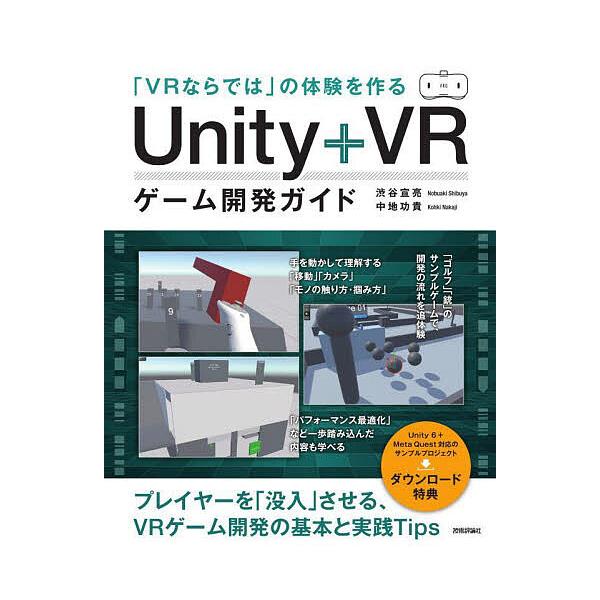 ※商品画像はイメージや仮デザインが含まれている場合があります。帯の有無など実際と異なる場合があります。著:渋谷宣亮　著:中地功貴出版社:技術評論社発売日:2025年04月キーワード:「VRならでは」の体験を作るUnity＋VRゲーム開発ガイ...