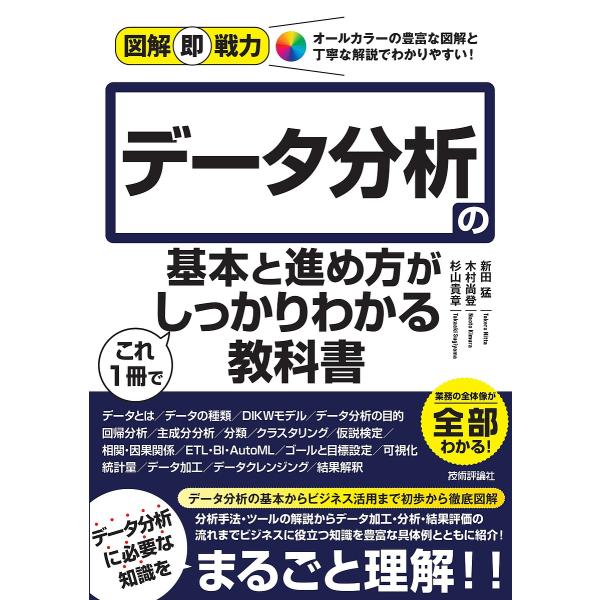 著:新田猛　著:木村尚登　著:杉山貴章出版社:技術評論社発売日:2025年04月シリーズ名等:図解即戦力キーワード:データ分析の基本と進め方がこれ１冊でしっかりわかる教科書新田猛木村尚登杉山貴章 でーたぶんせきのきほんとすすめかたが データ...