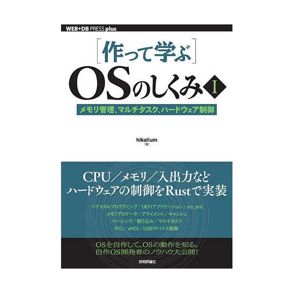 ※商品画像はイメージや仮デザインが含まれている場合があります。帯の有無など実際と異なる場合があります。著:hikalium出版社:技術評論社発売日:2025年05月シリーズ名等:WEB＋DB PRESS plusシリーズキーワード:〈作って...