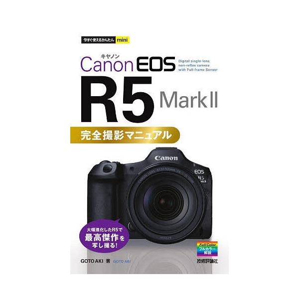 ※商品画像はイメージや仮デザインが含まれている場合があります。帯の有無など実際と異なる場合があります。著:GOTOAKI出版社:技術評論社発売日:2025年06月シリーズ名等:今すぐ使えるかんたんminiキーワード:CanonEOSR５Ma...