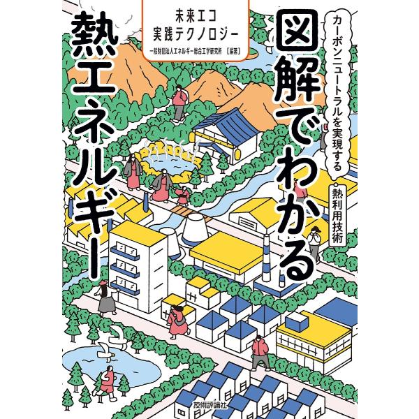 編著:エネルギー総合工学研究所出版社:技術評論社発売日:2025年06月シリーズ名等:未来エコ実践テクノロジーキーワード:図解でわかる熱エネルギーカーボンニュートラルを実現する熱利用技術エネルギー総合工学研究所 ずかいでわかるねつえねるぎー...