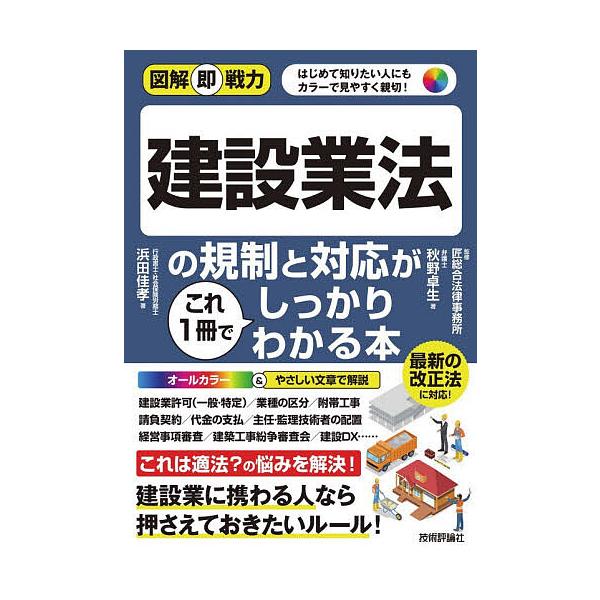 ※商品画像はイメージや仮デザインが含まれている場合があります。帯の有無など実際と異なる場合があります。著:浜田佳孝　著:秋野卓生　監修:匠総合法律事務所出版社:技術評論社発売日:2026年03月シリーズ名等:図解即戦力キーワード:建設業法の...