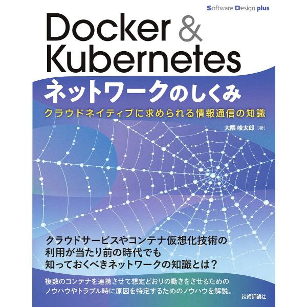 著:大隈峻太郎出版社:技術評論社発売日:2025年06月シリーズ名等:Software Design plusキーワード:Docker＆Kubernetesネットワークのしくみクラウドネイティブに求められる情報通信の知識大隈峻太郎 どつかー...
