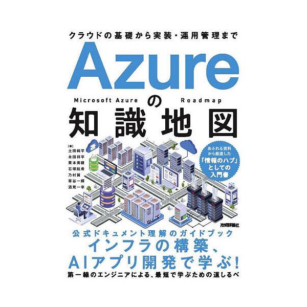 ※商品画像はイメージや仮デザインが含まれている場合があります。帯の有無など実際と異なる場合があります。ほか著:土田純平出版社:技術評論社発売日:2025年05月キーワード:Azureの知識地図クラウドの基礎から実装・運用管理まで土田純平 あ...