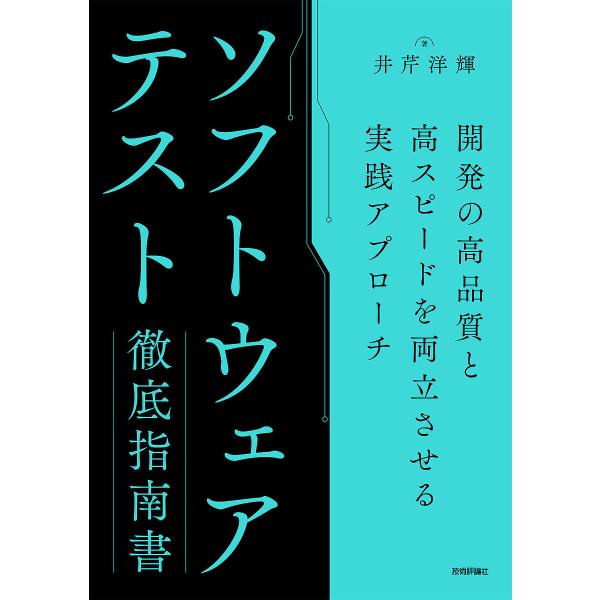※商品画像はイメージや仮デザインが含まれている場合があります。帯の有無など実際と異なる場合があります。著:井芹洋輝出版社:技術評論社発売日:2025年06月キーワード:ソフトウェアテスト徹底指南書開発の高品質と高スピードを両立させる実践アプ...