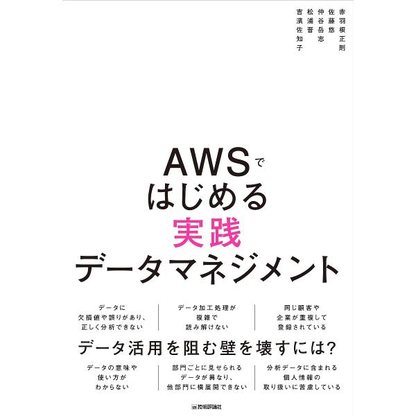 ほか著:赤羽根正則出版社:技術評論社発売日:2025年07月キーワード:AWSではじめる実践データマネジメント赤羽根正則 えーだぶりゆーえすではじめるじつせんでーたまねじめ エーダブリユーエスデハジメルジツセンデータマネジメ あかばね まさ...