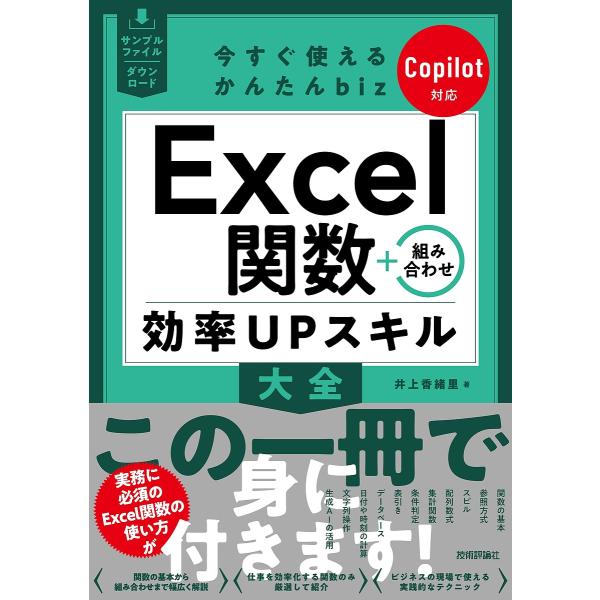 著:井上香緒里出版社:技術評論社発売日:2025年06月シリーズ名等:今すぐ使えるかんたんbizキーワード:Excel関数＋組み合わせ効率UPスキル大全井上香緒里 えくせるかんすうぷらすくみあわせこうりつあつぷすき エクセルカンスウプラスク...