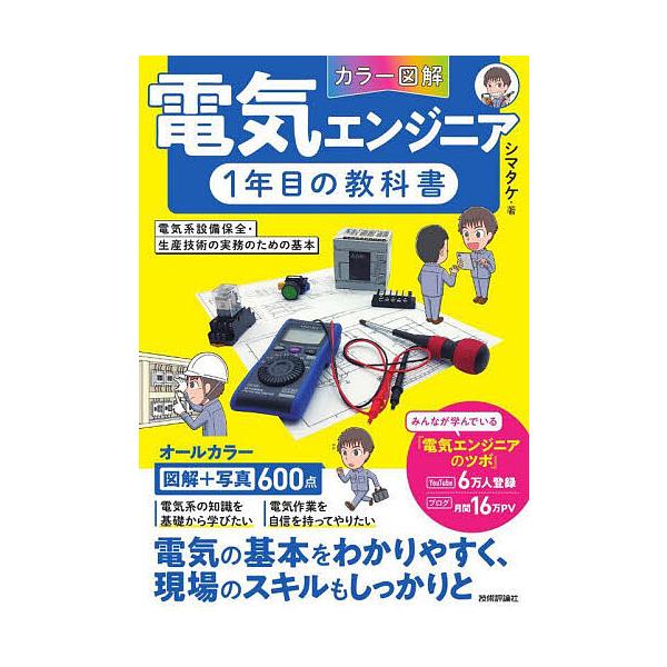 ※商品画像はイメージや仮デザインが含まれている場合があります。帯の有無など実際と異なる場合があります。著:シマタケ出版社:技術評論社発売日:2025年07月キーワード:〈カラー図解〉電気エンジニア１年目の教科書電気系設備保全・生産技術の実務...