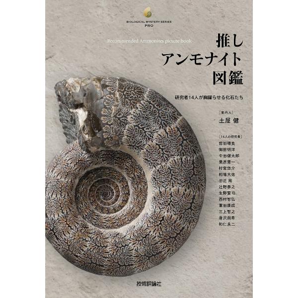 著:土屋健　ほか監修:前田晴良出版社:技術評論社発売日:2025年07月シリーズ名等:生物ミステリーPROキーワード:推しアンモナイト図鑑研究者１４人が胸躍らせる化石たち土屋健前田晴良 おしあんもないとずかんけんきゆうしやじゆうよにんが オ...