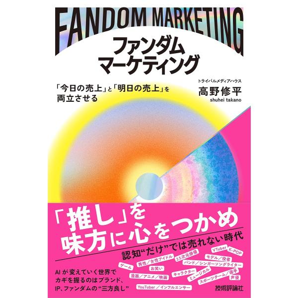 著:高野修平出版社:技術評論社発売日:2025年09月キーワード:ファンダムマーケティング「今日の売上」と「明日の売上」を両立させる高野修平 ふあんだむまーけていんぐきようのうりあげとあす フアンダムマーケテイングキヨウノウリアゲトアス た...