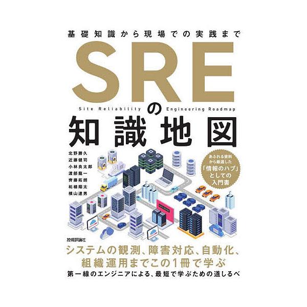 ※商品画像はイメージや仮デザインが含まれている場合があります。帯の有無など実際と異なる場合があります。ほか著:北野勝久出版社:技術評論社発売日:2025年09月キーワード:SREの知識地図基礎知識から現場での実践まで北野勝久 えすあーるいー...