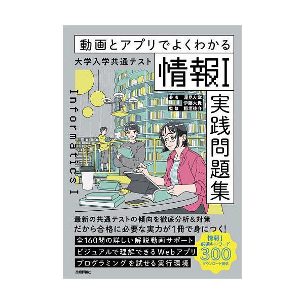 著:渥見友章　著:伊藤大貴　監修:稲垣俊介出版社:技術評論社発売日:2025年09月キーワード:動画とアプリでよくわかる大学入学共通テスト情報１実践問題集渥見友章伊藤大貴稲垣俊介 どうがとあぷりでよくわかるだいがく ドウガトアプリデヨクワカ...