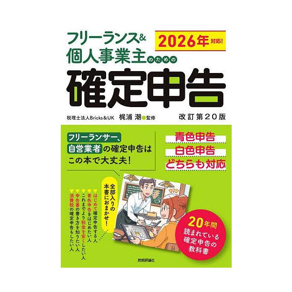 ※商品画像はイメージや仮デザインが含まれている場合があります。帯の有無など実際と異なる場合があります。監修:梶浦潮出版社:技術評論社発売日:2025年10月キーワード:フリーランス＆個人事業主のための確定申告青色申告白色申告どちらも対応梶浦...
