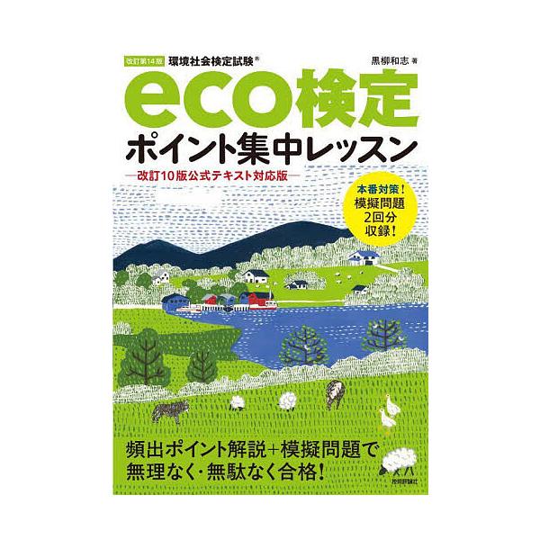 著:黒柳和志出版社:技術評論社発売日:2025年09月キーワード:環境社会検定試験eco検定ポイント集中レッスン黒柳和志 かんきようしやかいけんていしけんえこけんていぽいん カンキヨウシヤカイケンテイシケンエコケンテイポイン くろやなぎ か...