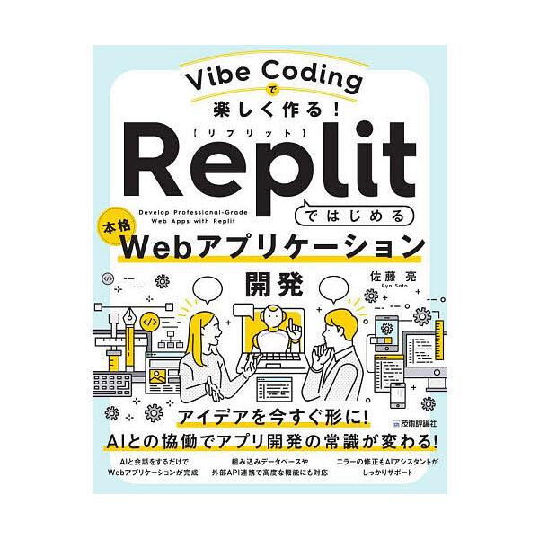 著:佐藤亮出版社:技術評論社発売日:2025年09月キーワード:VibeCodingで楽しく作る！Replitではじめる本格Webアプリケーション開発佐藤亮 ばいぶこーでいんぐでたのしくつくるりぷりつとで バイブコーデイングデタノシクツクル...